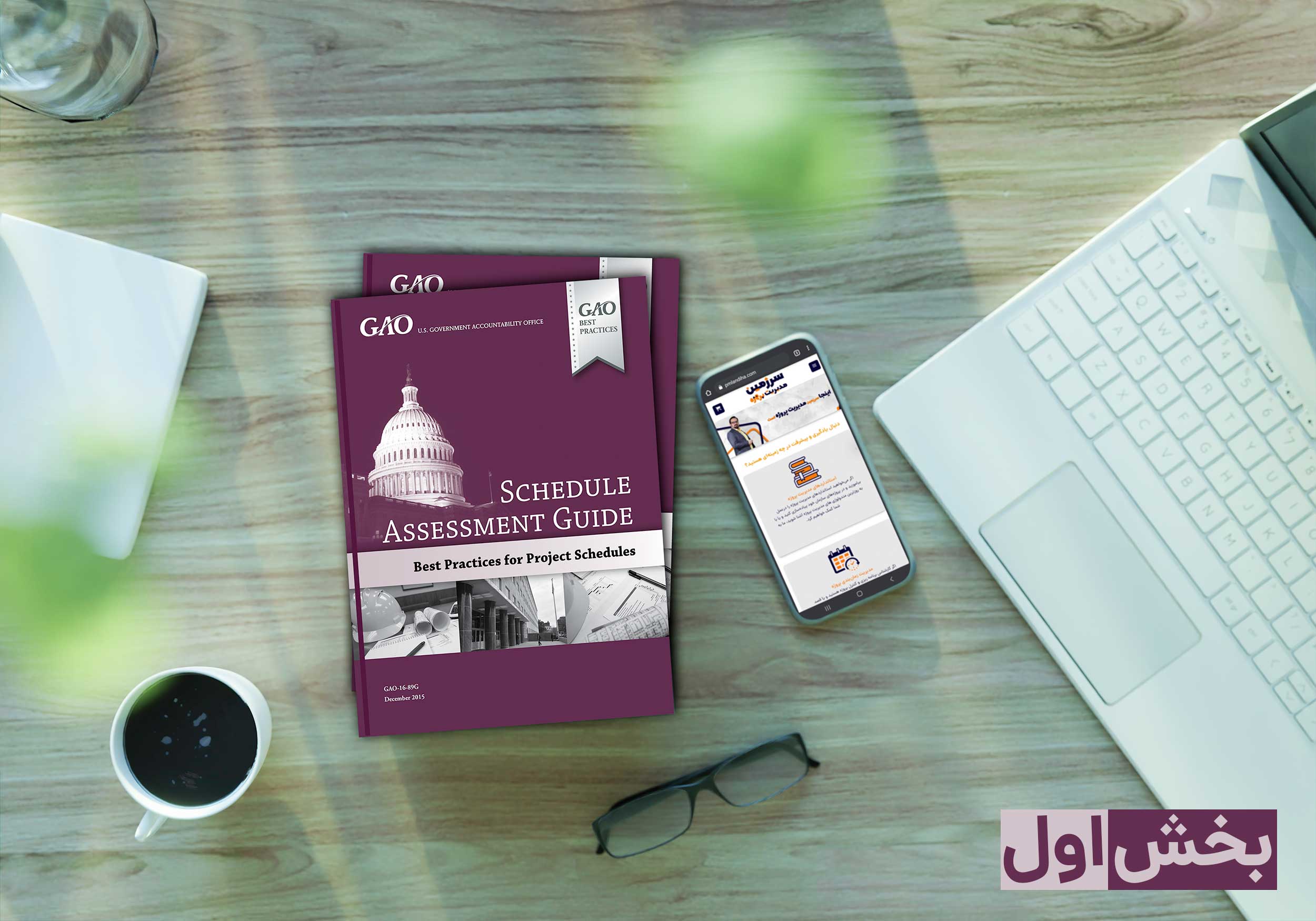 برنامه زمان‌بندی پروژه و GAO Schedule Assessment Guide - سرزمین مدیریت ...